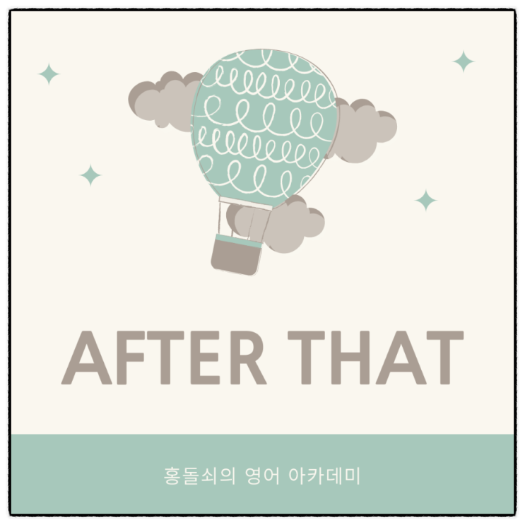 after that 영어 단어 표현. 그 후, 그때 이후로 : 네이버 블로그