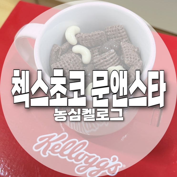 켈로그 첵스초코 문앤스타 켈로크 신상 한층 더 업그레이드 된 첵스초코 초코러버 필수먹템 네이버 블로그