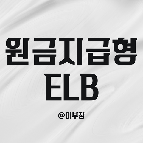 예금, 적금 말고 ELB에 투자하기 @ ELB와 ELS 차이 : 네이버 블로그