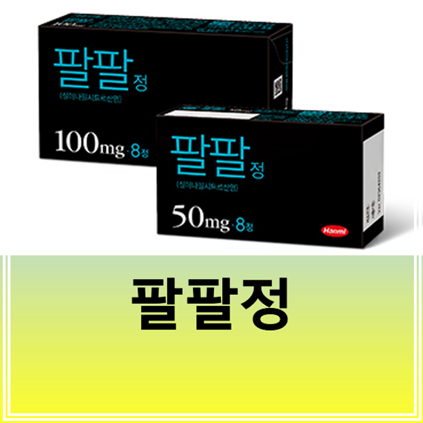 약국 팔팔정 구매 구입 처방 가격 복용법 부작용발기부전치료제 실데나필 성분 효과 네이버 블로그