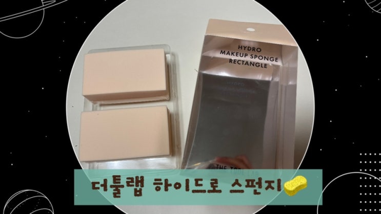 더툴랩 하이드로 스펀지촉촉한 피부표현 도전하려면파운데이션퍼프 네이버 블로그