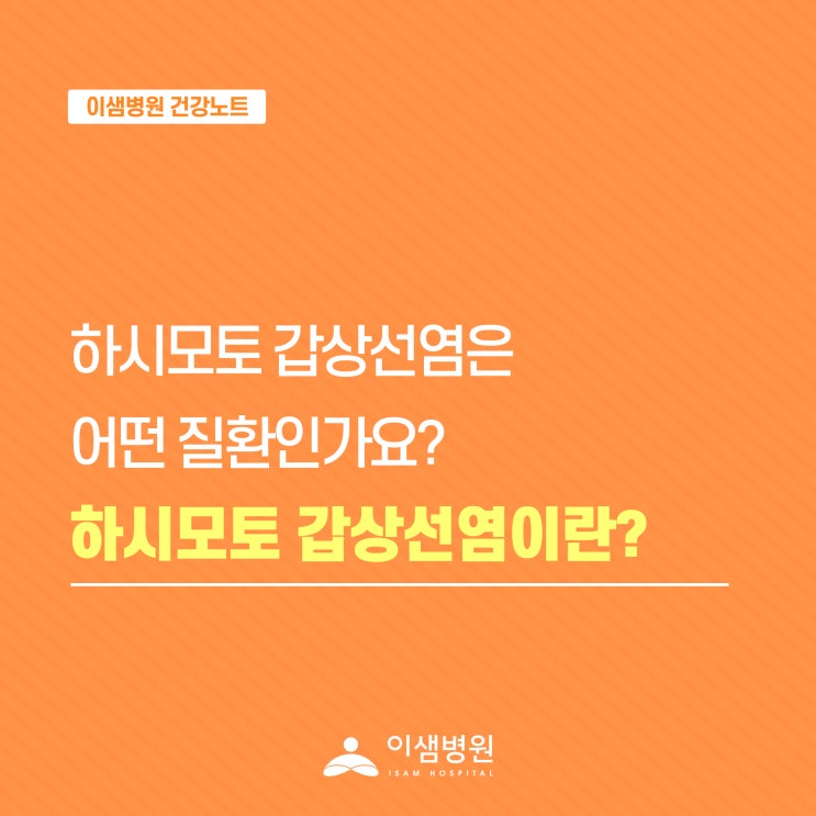 이샘병원 하시모토 갑상선염 만성갑상선염 은 어떤 질환인가요 증상·원인·치료 네이버 블로그