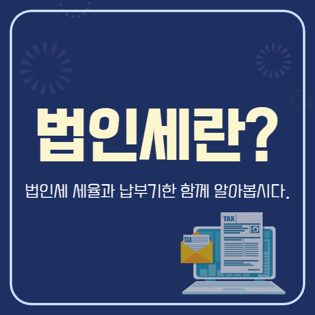 법인세란 법인세 세율과 납부기한 함께 알아봅시다 네이버 블로그