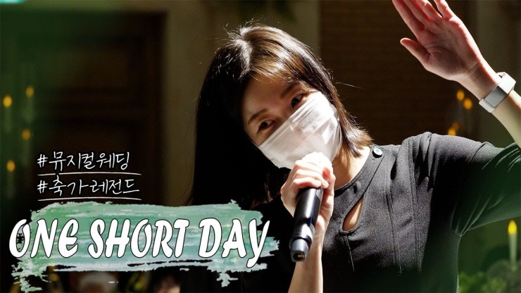 위키드OST로 유명한 One Short Day! 동화 속 한 장면같은 마법같은 뮤지컬 축가! : 네이버 블로그