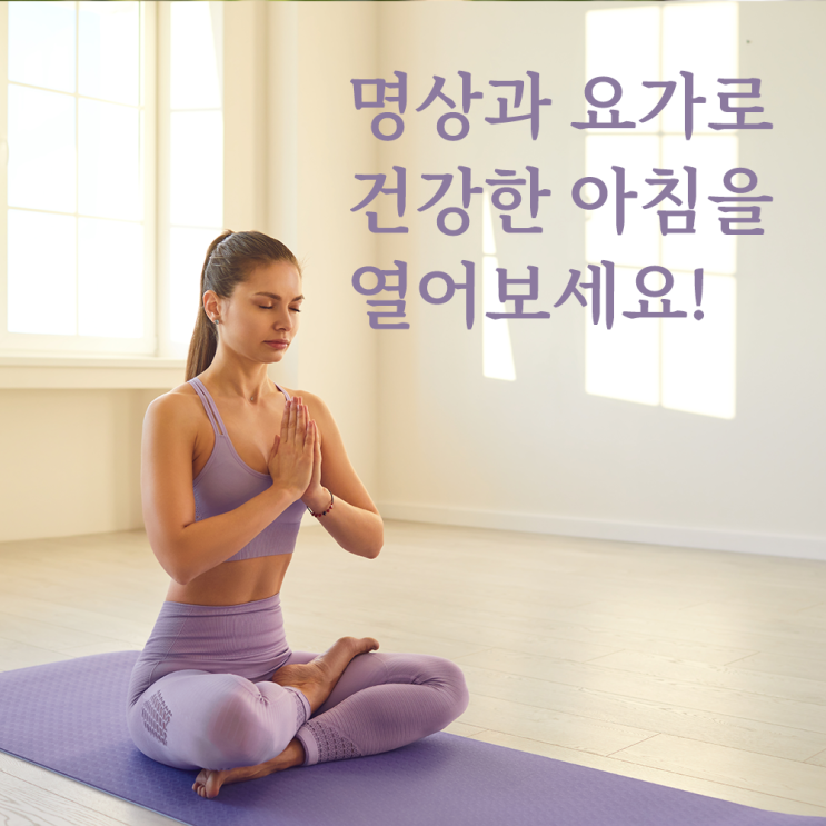 명상과 구파발 요가로 건강한 아침을 열어보세요 지축요가 연신내요가 삼송요가 은평구요가 진관동요가 네이버 블로그