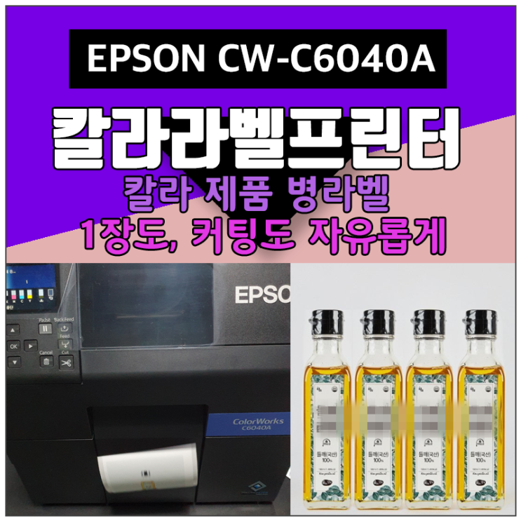 EPSON ColorWorks CW-C6040A 다윈바코드 컬러라벨 프린터 병라벨 제품라벨 다품종 소량출력 연구소라벨 레스토랑 ...