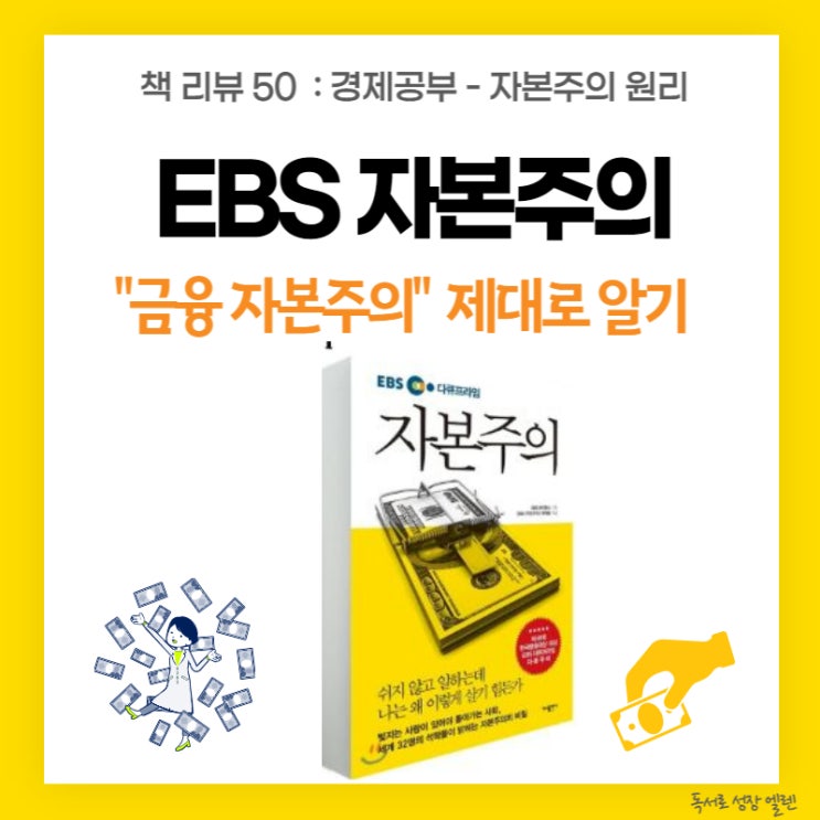Ebs 자본주의 다큐 내용을 담은 경제공부에 도움 되는 책 네이버 블로그
