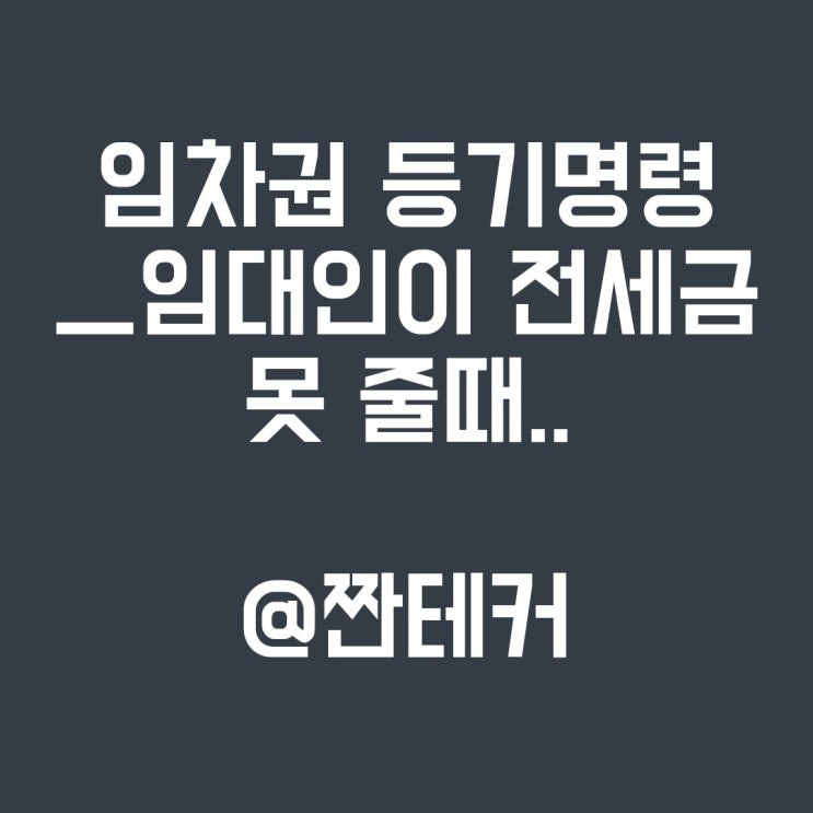 임차권 등기명령 신청 및 서류 준비 전세반환보증보험 이행 대항력 네이버 블로그