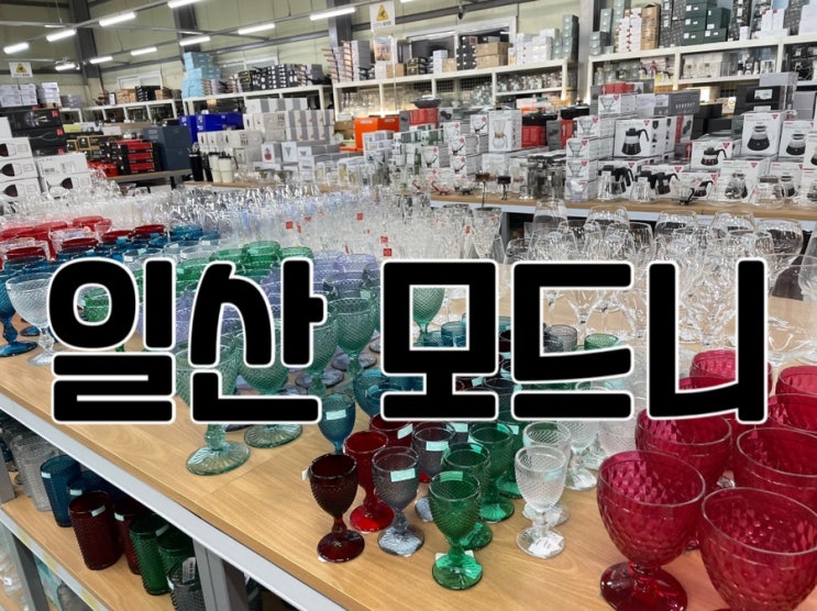 리뷰 일산모드니 모드니 일산접시도매 그릇도매 그릇저렴하게사는곳 네이버 블로그