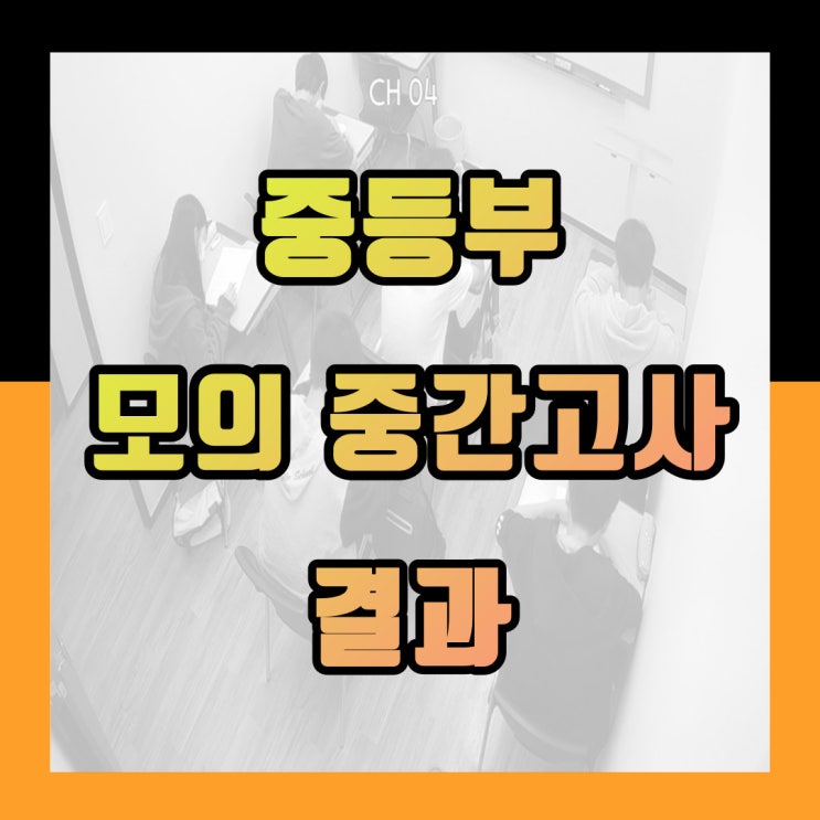 이목중 천천중 중등부 모의중간고사 결과 네이버 블로그