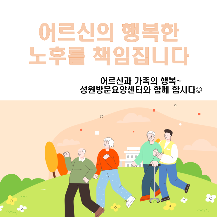 성원방문요양센터 어르신의 행복한 노후를 위하여 방문요양센터장기요양보험어르신건강증진노인장기요양보험법신체활동도움가사