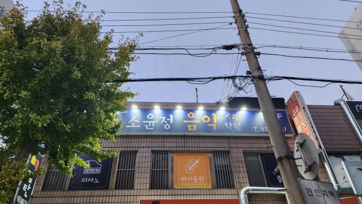 익산피아노학원 부송동음악학원 음악교육은 소윤정피아노학원에서 네이버 블로그