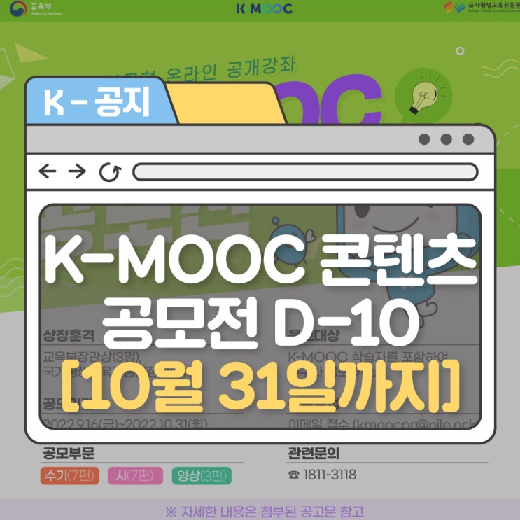 K-MOOC 콘텐츠 공모전 D-10 서둘러 주세요~! (10/31까지) : 네이버 블로그