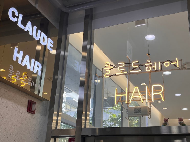 안양평촌 미용실 염색 맛집 클로드헤어 네이버 블로그