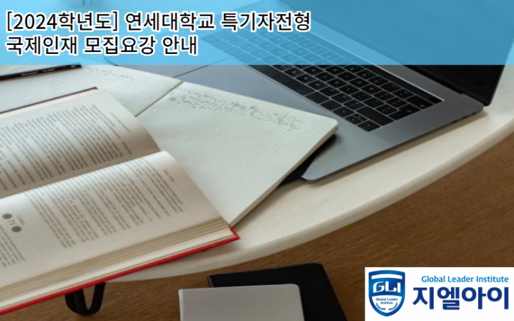 2024학년도 연세대학교 특기자전형 국제인재 모집요강 안내 네이버 블로그