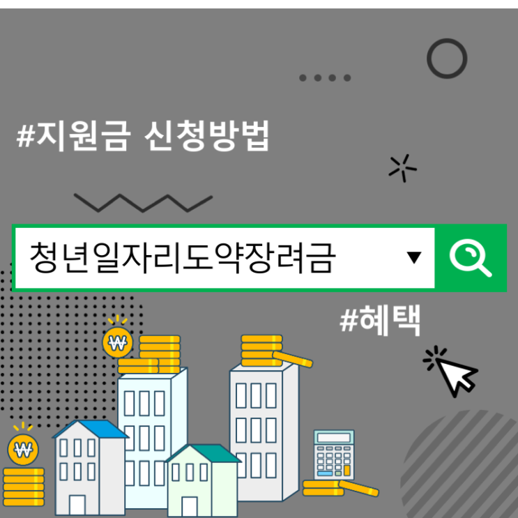 청년일자리도약장려금 혜택 및 지원금 신청방법 네이버 블로그