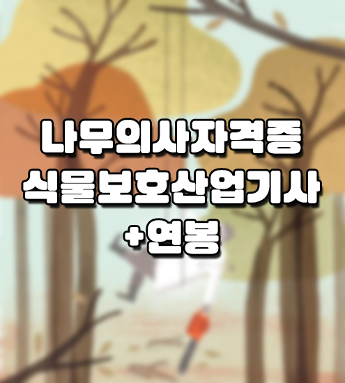 나무의사시험나무의사자격증시험 준비 식물보호산업기사로 제2의 직업을 연봉 네이버 블로그