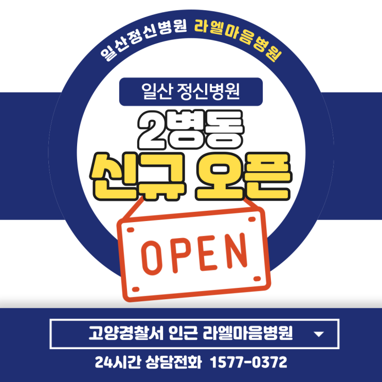 경기도 정신병원 알코올중독 강제입원 라엘마음병원에서 환자분들의 쾌적환 환경 조성을 위해 2병동을 새롭게 오픈 하였습니다
