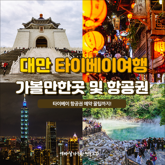대만 자유여행 가볼만한곳 타이베이 항공권 예약 팁 네이버 블로그