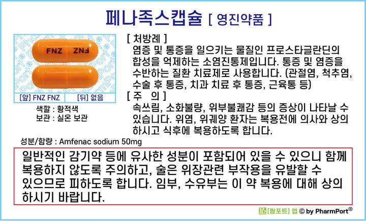 팜포트]-페나족스캡슐 (암페낙나트륨, Amfenac sodium) [영진약품] ( 약품정보 / 복약안내문 )- 소염진통제 ...