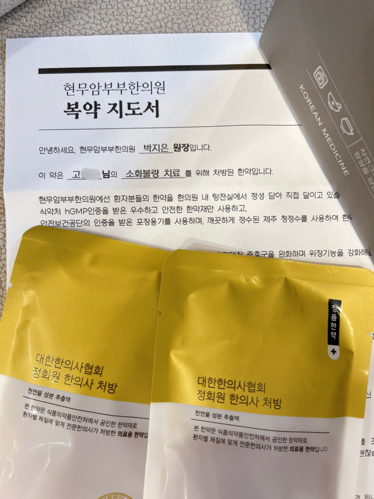 만성 소화불량으로 자주 체하고 설사 변비를 번갈아하며 두통이 심한 환자분께 한약 처방제주도현무암부부한의원 네이버 블로그
