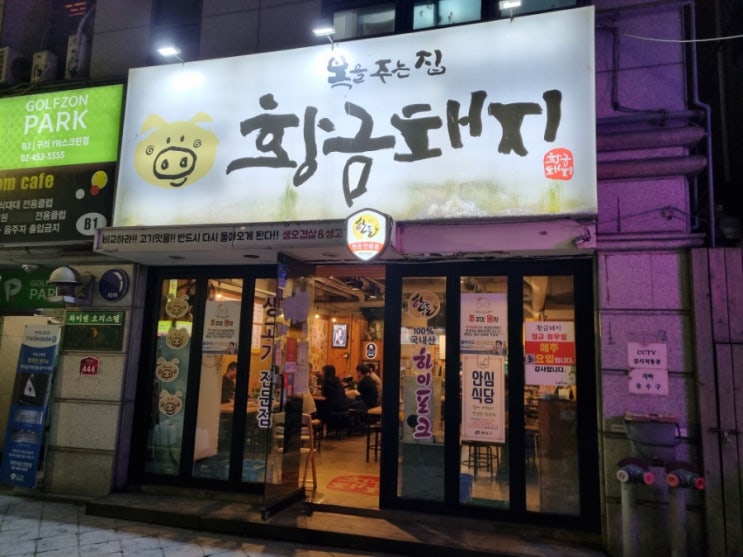 광진구구의동 강변역 구의역 부근 한돈전문 복을 주는 집 황금돼지 생고기 생삼겹살 꽃목살 꽃살 가성비 굿 찐맛집