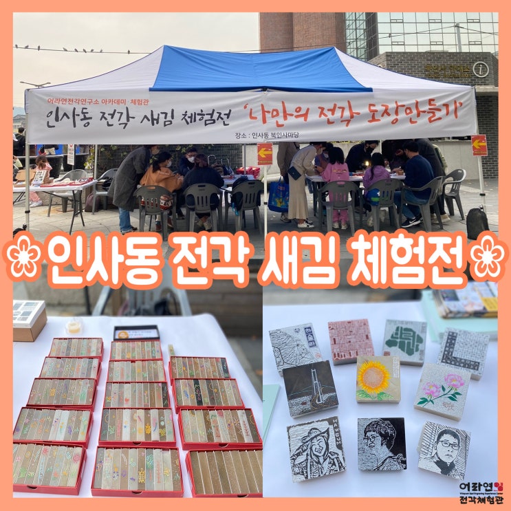 행사안내 인사동 전각 새김 체험전 북인사마당에서 어라연과 만나요~ 수제도장체험 어라연전각체험관 네이버 블로그