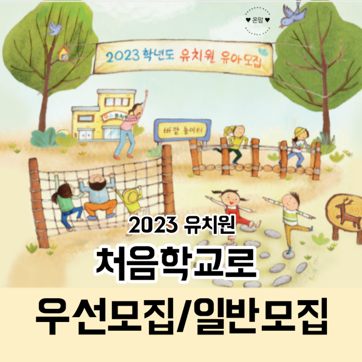 2023 처음학교로 모집일정 확정 어플설치x 회원가입 필수 네이버 블로그