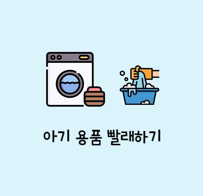 출산 준비 아기 용품 빨래 손 빨래 And 발 빨래 세탁기 네이버 블로그