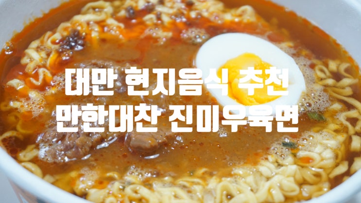 우육탕면 컵라면추천 만한대찬 진미우육면 대만의 맛 그대로 네이버 블로그