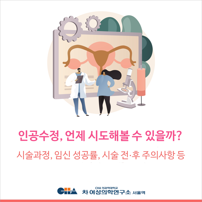 차 여성의학연구소 서울역 인공수정 언제 시도해 볼 수 있을까 인공수정 정의 시술 과정 임신율 주의사항 등