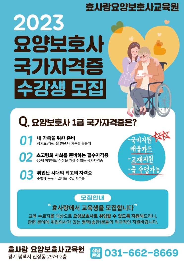국비지원되는 효사랑 요양보호사교육원 자격증취득할 수강생모집합니다 배움카드사용 가능 평택송탄요양보호사학원 평택요양보호사학원