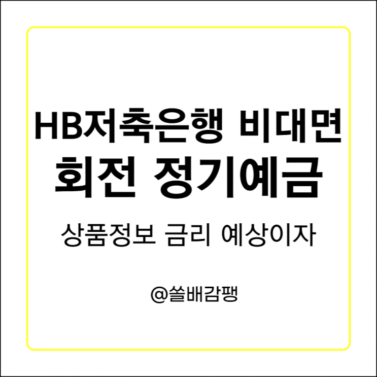 Hb저축은행 비대면 회전정기예금 상품정보 금리 예상이자 네이버 블로그