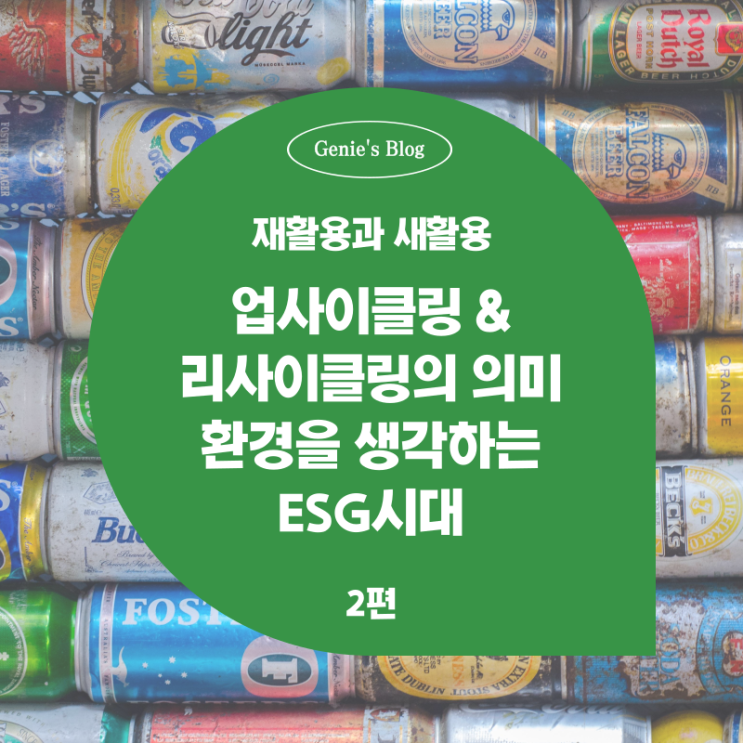 업사이클링and리사이클링 브랜드와 제품 2탄 네이버 블로그