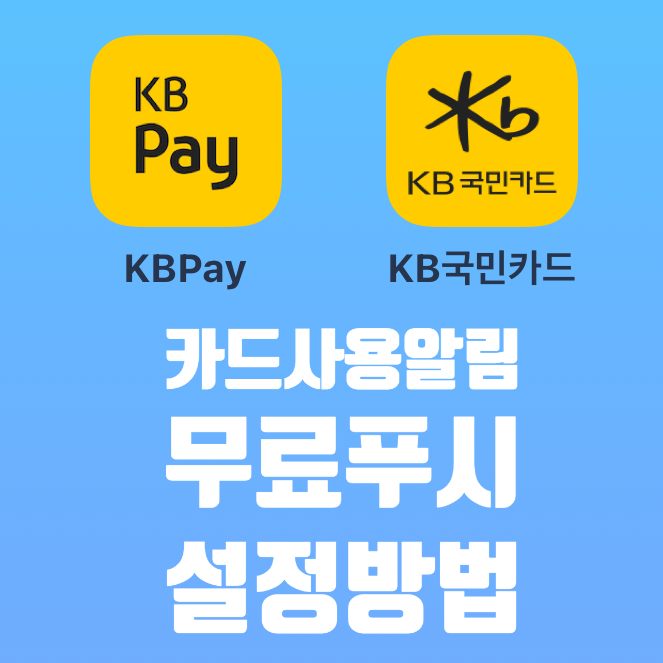 KB국민카드, KBPay 카드사용알림(결제내역) 유료 SMS, 카카오톡을 무료 푸시 알림으로 설정하는 방법 : 네이버 블로그