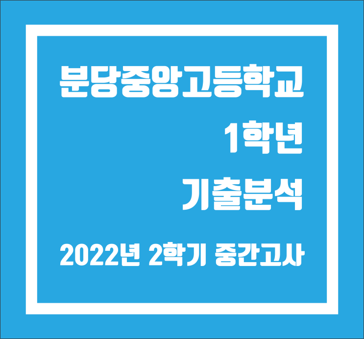 2022 분당중앙고 1학년 2학기 중간고사 분석 네이버 블로그