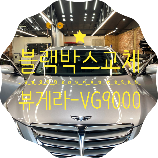 양산블랙박스장착 교체 시공 뷰게라VG9000 양산썬팅 양산신차패키지 : 네이버 블로그