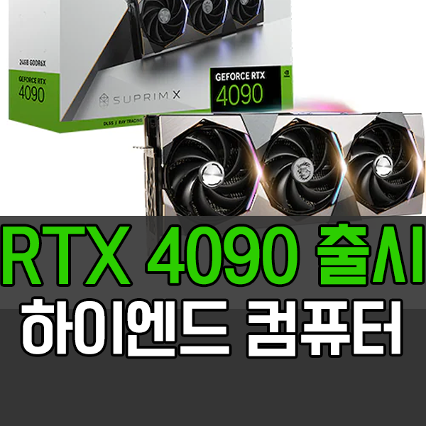 RTX 4090 출시 하이엔드 게이밍컴퓨터 견적 조합은?! : 네이버 블로그