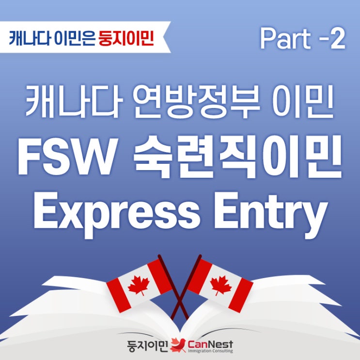 캐나다 이민 Express Entry (EE) 2탄 FSW 숙련직 이민 : 네이버 블로그
