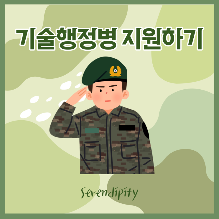 병무 육군 기술행정병 의무병일반의무 지원 및 합격전략 전공봉사헌혈가산점 네이버 블로그