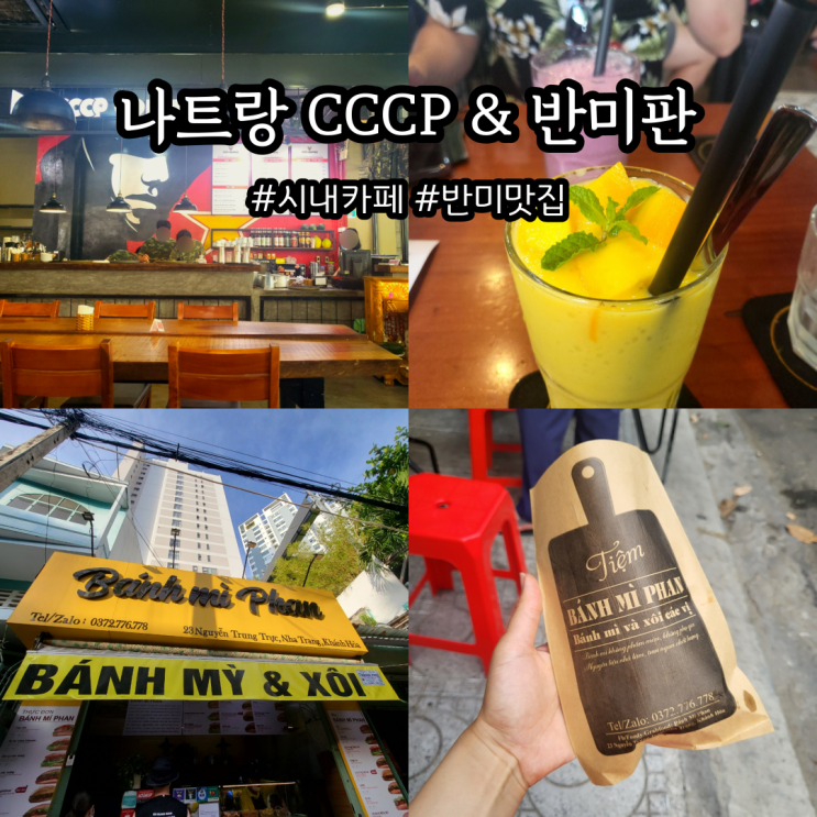 나트랑 여행 시내카페 CCCP, 반미맛집 반미판 : 네이버 블로그