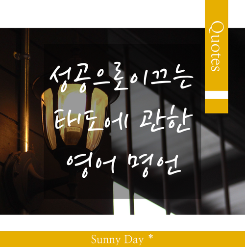 성공적인 인생으로 이끄는 태도에 관한 영어 좌우명 명언 글귀 Best 7 네이버 블로그