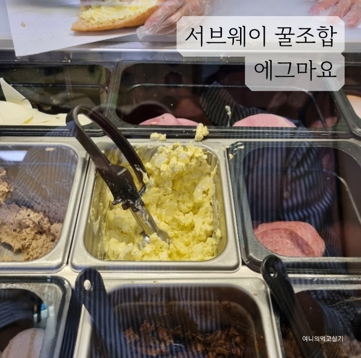 써브웨이 이대점 이전 소식 에그마요 소스 빵 조합 칼로리 메뉴판 네이버 블로그