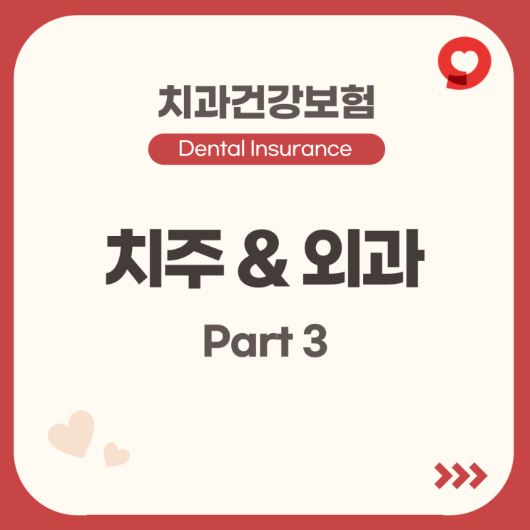 치과건강보험 청구 요약 치주 And 외과 Part 3 네이버 블로그