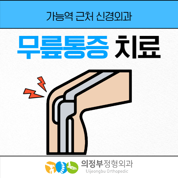 가능역 근처 신경외과 검색하셨다면 무릎통증 잘보는 의정부정형외과의원 네이버 블로그