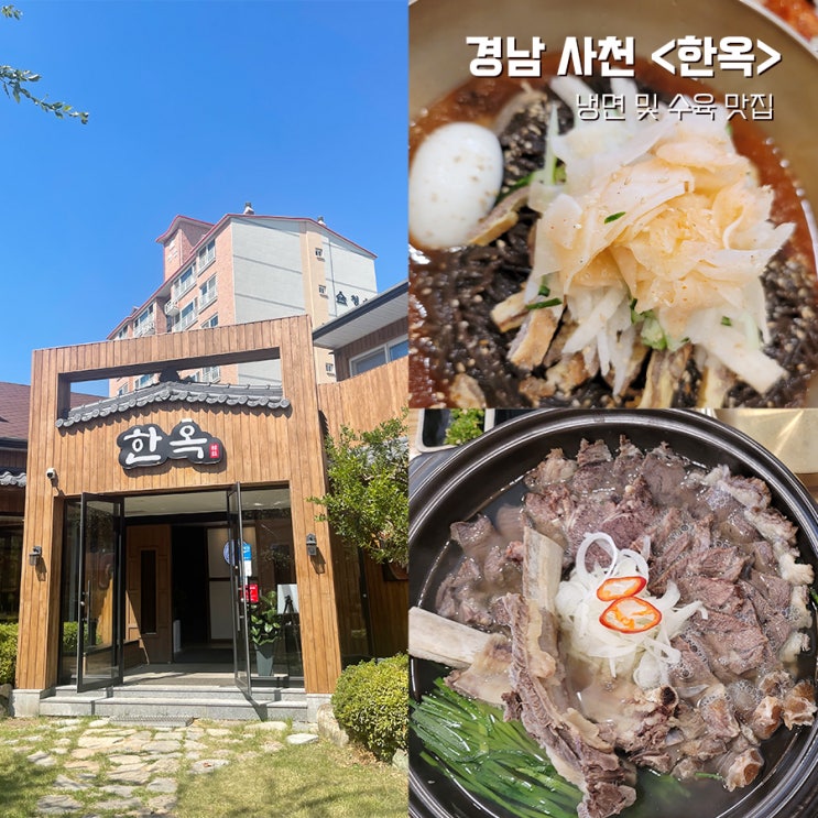 사천 맛집 냉면 전문점 한옥 소고기 수육 네이버 블로그