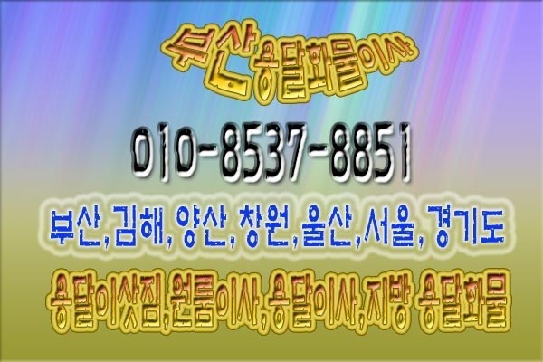 금정구용달이사동래구용달이사연제구원룸이사용달이사비용견적1톤용달이사운송서울경기도 원룸이사까지 저렴하게 네이버 블로그