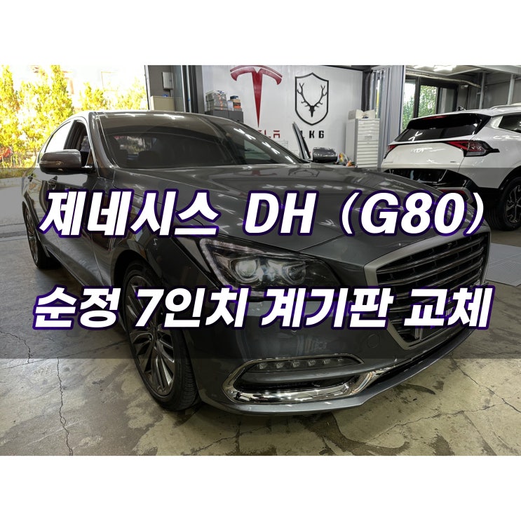 수원 의왕 제네시스 DH G80 순정 7인치 계기판 교체 : 네이버 블로그