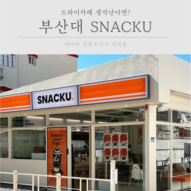 부산대 카레 당길 땐 스나쿠 SNACKU : 네이버 블로그