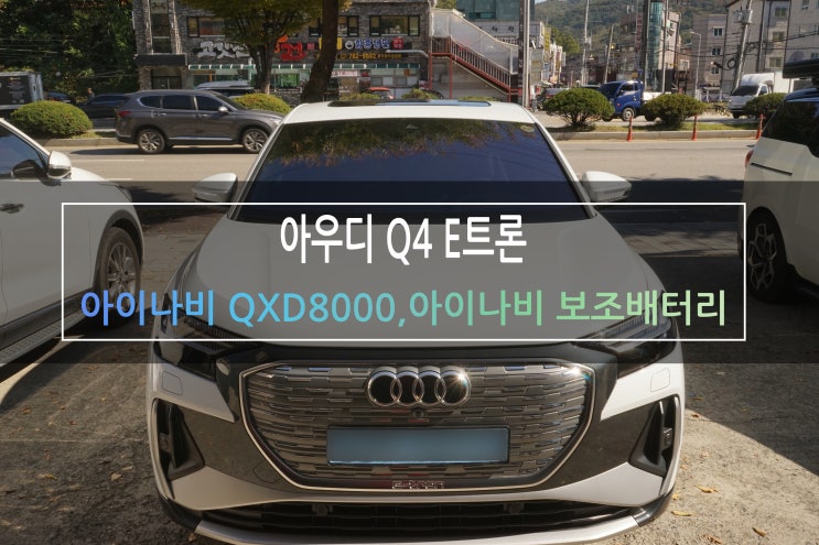 아우디Q4 E트론 차에 블랙박스 아이나비QXD8000 시공해봤습니다. : 네이버 블로그